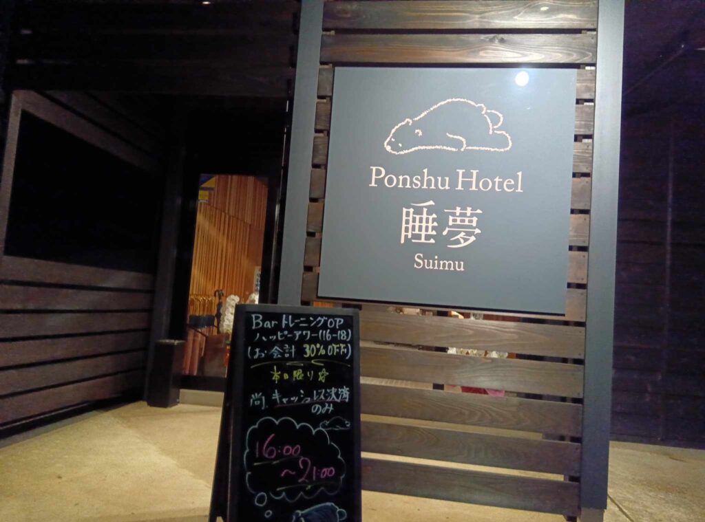Ponshu hotel 睡夢のハッピーアワー | 松之山温泉 おみやげの店 十一屋商店